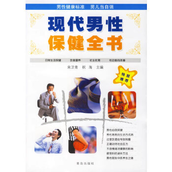 现代性保健全书【正版图书】