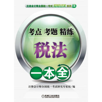 税法一本全-考点 考题 精练【保证正版】