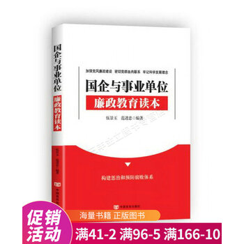 国企与事业单位廉政教育读本