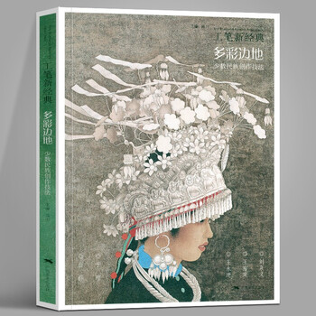 多彩边地少数民族创作技法 新经典工笔画创作实践步骤教程刘泉义王海滨王水清于理白桦少数民族人物画集鉴赏