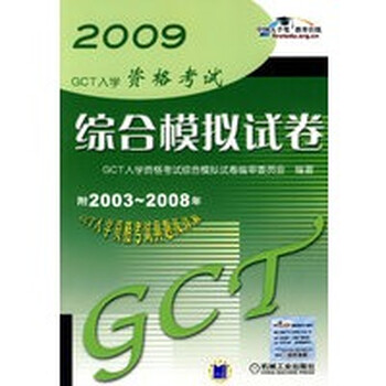 2009 GCT 入学资格考试综合模拟试卷
