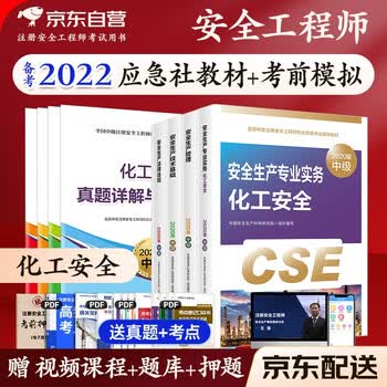 预售注册安全工程师2022教材（官方正版） 中级注册安全工程师2022年应急社教材+考前模拟 化工安全 应急社8本套