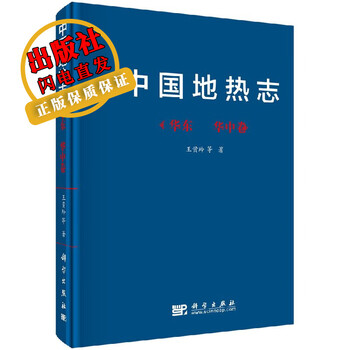 中国地热志--华东 华中卷