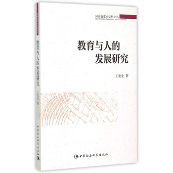 教育与人的发展研究/河南省重点学科论丛