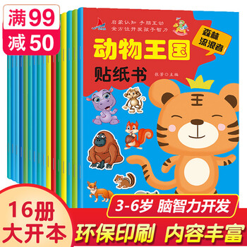 动物王国贴纸书全16册3-6岁儿童益智贴贴画游戏贴纸书专注力左右脑开发思维训练潜能开发