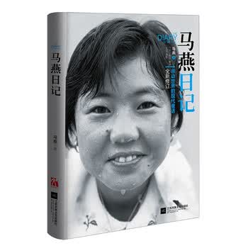 马燕日记