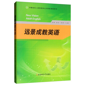 远景成教英语 孙畅,陈丽,詹蓓 编【正版书】