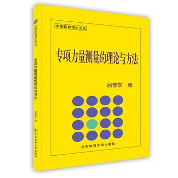 [按需印刷]专项力量测量的理论与方法