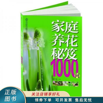 家庭养花秘笈1000问 蒋青海