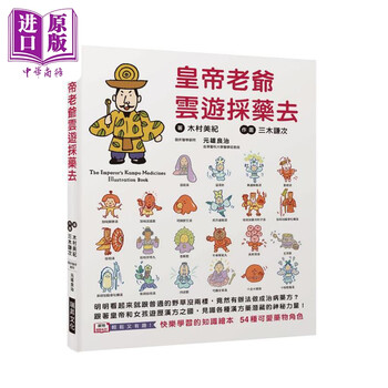 皇帝老爷云游采药去 快乐学习的知识绘本 54种可爱药物角色 跟著皇帝和女孩游历 港台原版 木村美纪 瑞昇