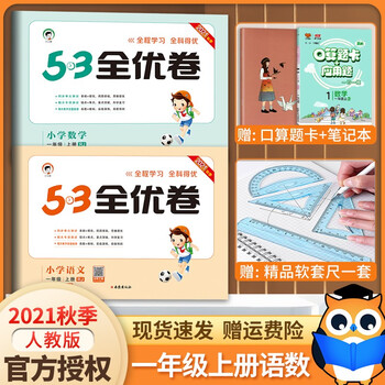2021秋新版53全优卷一年级上册语文数学人教版试卷测试卷全套小学同步练习册提优考卷单元模拟训练题