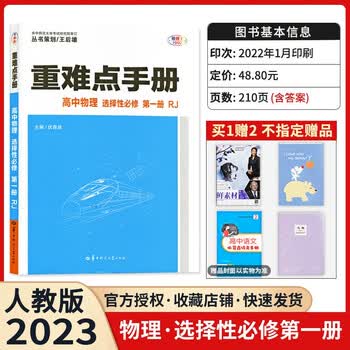 【配新教材】正版2023年重难点手册高中物理选择性必修第一册人教版RJ高二选修1王后雄教辅资料书
