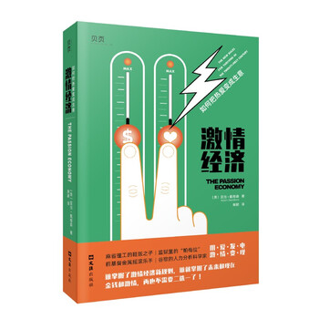【贝页】激情经济：如何把热爱变成生意 如何实现经济自由