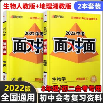 【新店促销】2022万唯中考面对面初中生物地理会考复习资料人教版湘教版七八年级初一初二会考必刷题万维中考真题练习册 生物+地理XJ【2本套】