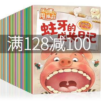全20册儿童奇妙大自然科普百科儿童绘本3-6岁 幼儿园中大班宝宝启蒙认知睡前故事书彩图注音版 儿童情商逆商培养反霸凌启蒙绘本 全套20册儿童绘本 坏习惯甩掉它