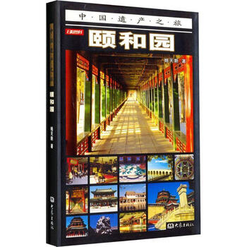 颐和园(彩图版)——中国遗产之旅