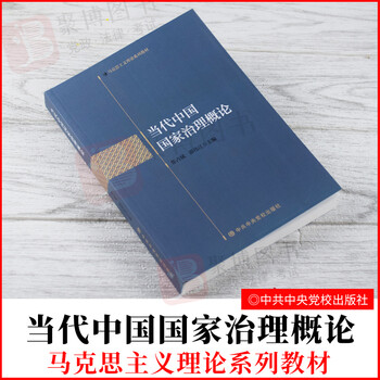 正版2021新书 当代中国国家治理概论马克思主义理论系列教材 张占斌 薛伟江 中共中央党校