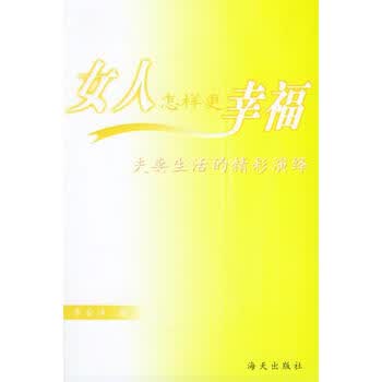 女人怎样更幸福:夫妻生活的精彩演绎 廖金泽 著