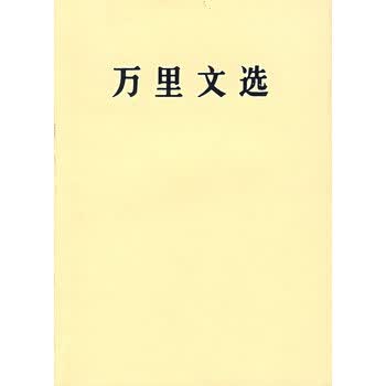 万里文选
