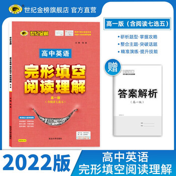 高中英语 完形填空阅读理解高一版专项练习 2022版秋季新品高中英语专项