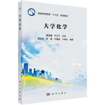 大学化学 科学出版社