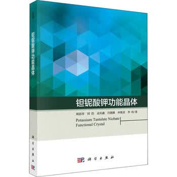 正版图书 钽铌酸钾功能晶体 周忠祥 等 科学出版社 9787030590480