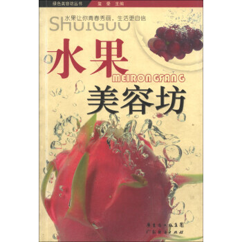 水果美容坊【正版图书】