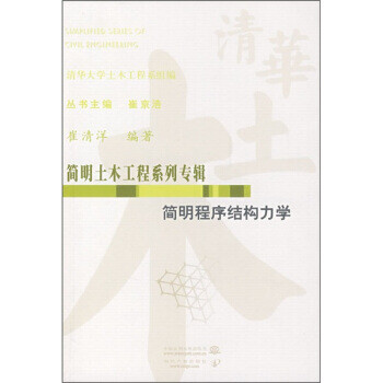 简明程序结构力学【正版图书】