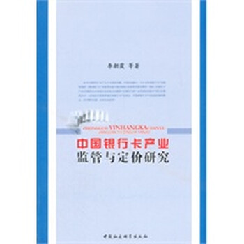 中国银行卡产业监管与定价研究 李朝霞