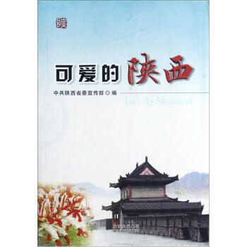 可爱的陕西【正版图书】
