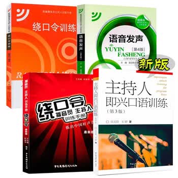 正版套装4册 绕口令播音员主持人训练手册+语音发声第四版第4版+绕口令训练+主持人即兴口语训练第3版