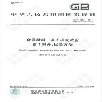 GB/T 230.1-2018金属材料 洛氏硬度试验 第1部分：试验方法