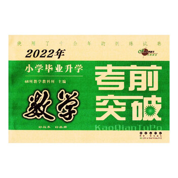 【科目可选】2022年小学毕业升学考前突破语文数学英语通用版六年级小升初试卷小学毕业试卷真题卷正版 数学