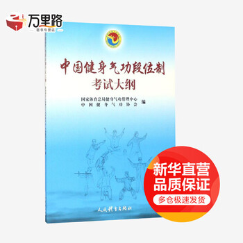 中国健身气功段位制考试大纲