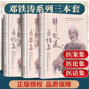 正版3册 邓铁涛医案集+医论集+医话集 国医大师邓铁涛学术传承研究系列中医临床书籍实践经验入门基础理