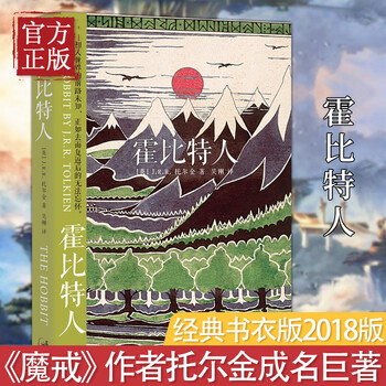 霍比特人书 中文版 经典书衣本 JRR托尔金 魔戒三部曲前传 同名奇幻电影原著小说 指环王精灵宝钻同