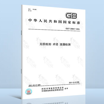 GB/T 12604.7-2021无损检测 术语 泄漏检测