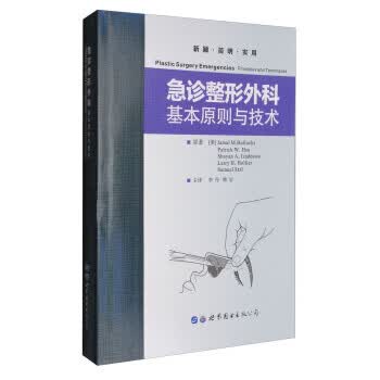 正版 急诊整形外科基本原则与技术 李丹韩岩 译 世界出版公司
