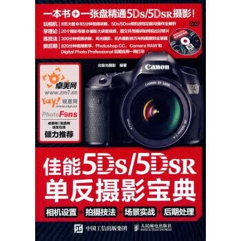 佳能5DS 5DS R单反摄影宝典相机设置 拍摄技法场景实战后期处理盘