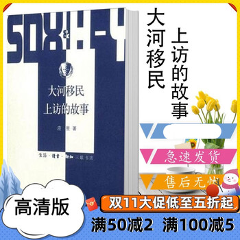 大河移民上访的故事 从“讨个说法”到“摆平理顺” 应星著