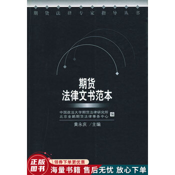 期货法律文书范本——期货法律专家指导丛书
