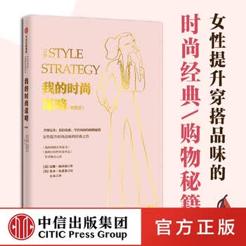 我的时尚谋略 尼娜加西亚著 中信出版社图书