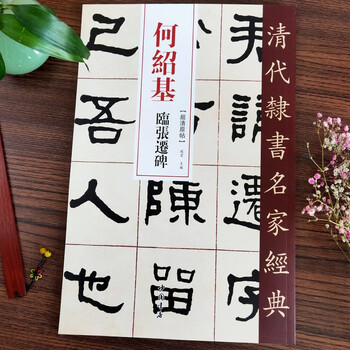 何绍基临张迁碑清代隶书名家经典超清原帖单字放大繁体旁注碑帖学生成人入门初学隶书毛笔书法隶书字帖趙宏 何绍基临张迁碑