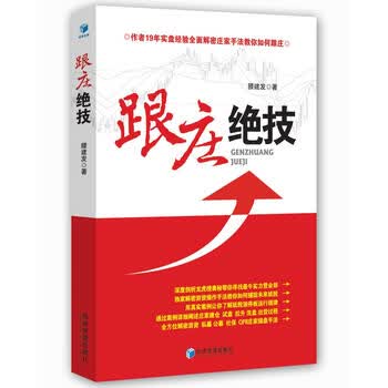 跟庄绝技