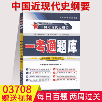 2021赠视频03708中国近代史纲要自考一考通题库 近现代史3708教材本大学练习自学考试学习习题