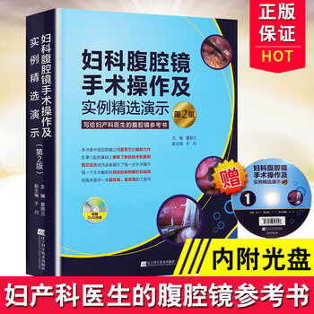 妇科腹腔镜手术操作及实例精选演示 夏恩兰