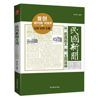 民国新闻月刊:1911-1919从“武昌起义”到“五四运动”