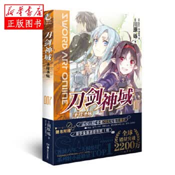 刀剑神域7 圣母圣咏(新版 赠色纸) 湖南美术出版社 [日]川原砾,天闻角川出品,[日]abec 绘