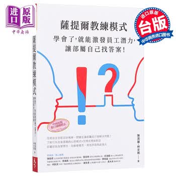 萨提尔教练模式 学会了 就能激发员工潜力 让部属自己找答案 新编版 台版 陈茂雄 林文琇 天下杂志