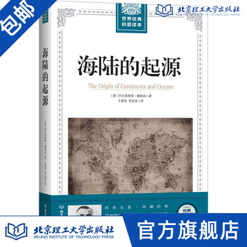 世界经典科普读本——海陆的起源
